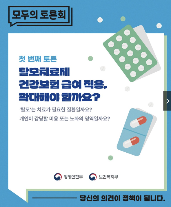 "탈모약 급여화 모든 경우의 수 검토… 토론회 결론 주시"